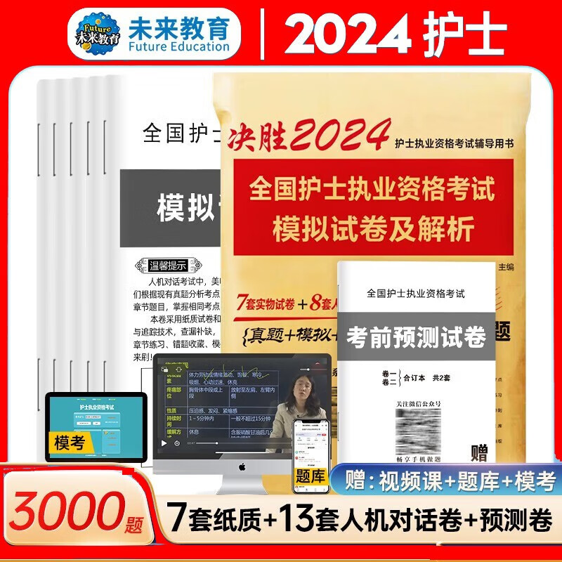 人卫版2023护士资格考试指导教材 全国护士执业资格考试指导护士职业资格证考试用书 护士资格证考试用书护考搭配2024历年真题和模拟试卷2024全国护士执业资格考试刷题宝库 决胜模拟试卷