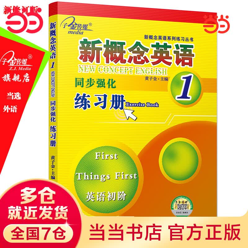 新概念英语1 同步强化练习册1英语初阶