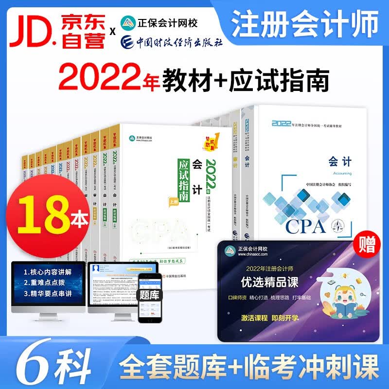 【单本包邮】备考2023 注册会计师2022教材（官方）会计税法经济财管审计公司战略 cpa教材2022年+应试指南习题18本 财经社注会教材 可搭东奥轻一轻松过关1