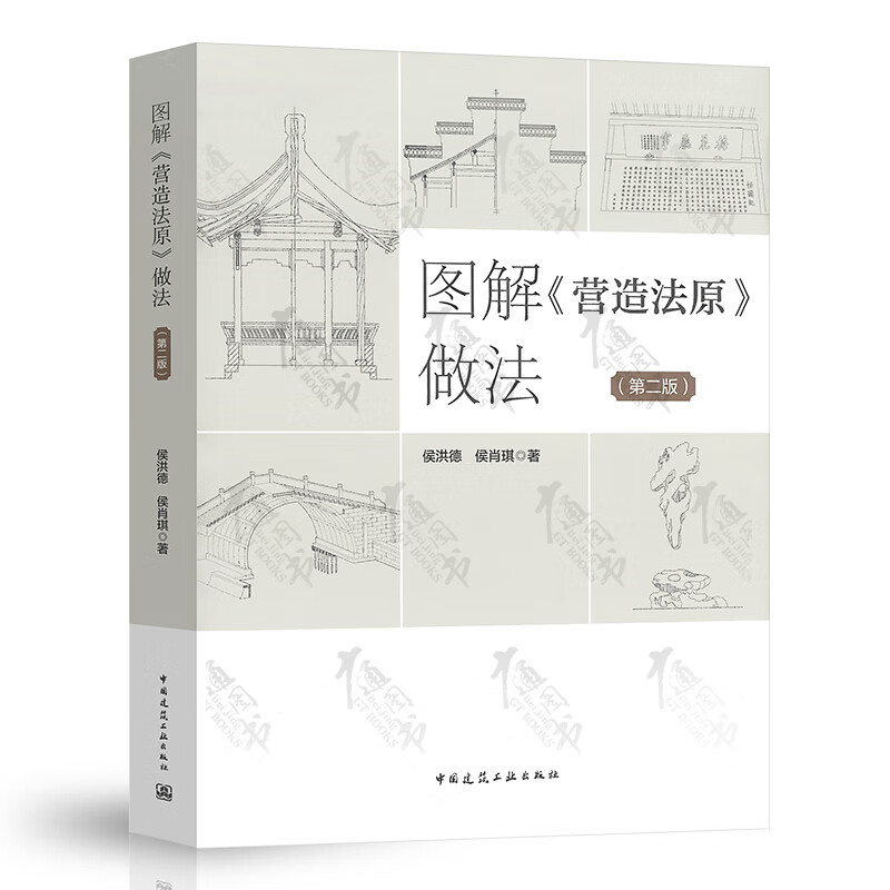 2022年第2版 图解营造法原做法 第二版 中国建筑工业出版社