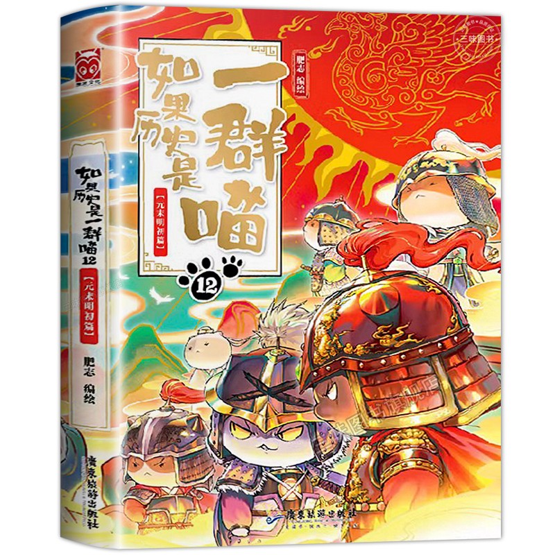 如果历史是一群喵12元末明初一只喵和猫的书第12卷第12册第十二季第/十二册假如就变成是群喵漫画书小学生