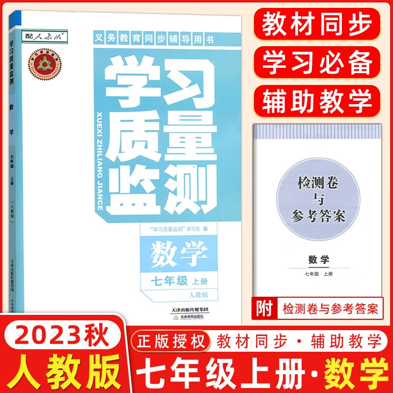【科目可选】2023秋季 学习质量监测七年级上册语文数学英语生物地理历史道德与法治 天津初一七年级上册教材同步练习册质量检测书+卷 七年级上册 数学【人教版】