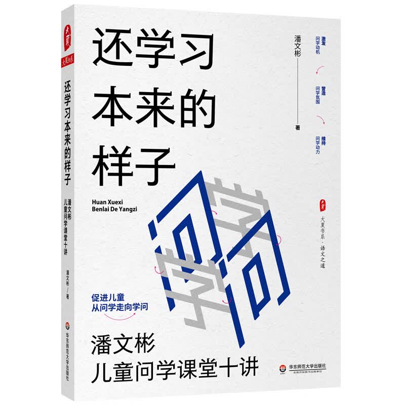 大夏书系·还学习本来的样子：潘文彬儿童问学课堂十讲