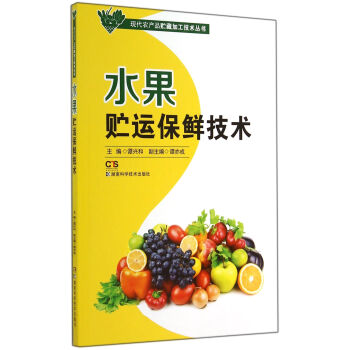 水果贮运保鲜技术 谭兴和,谭亦成 编【书】