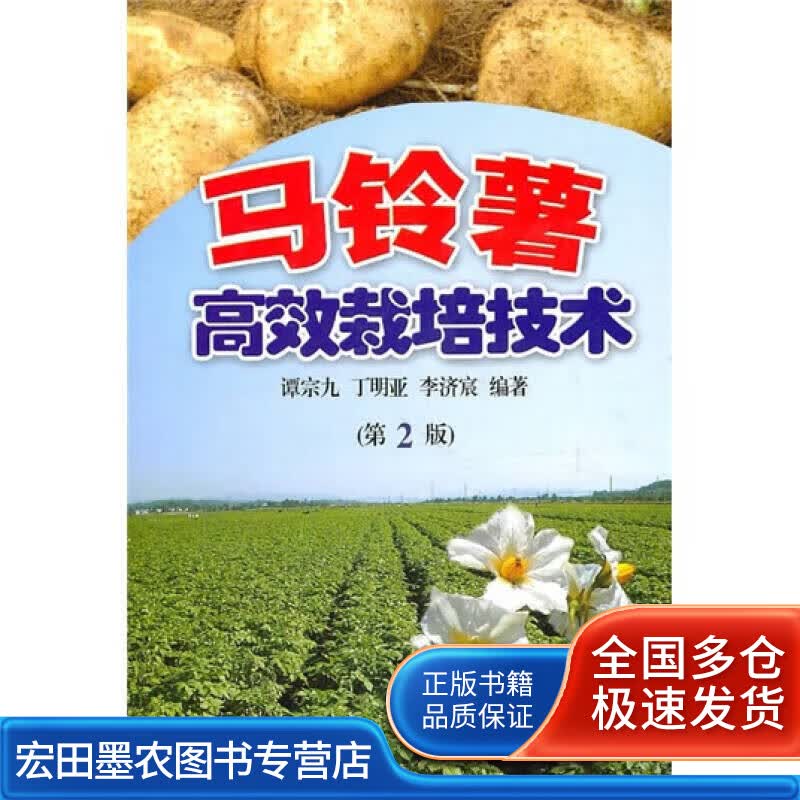 马铃薯高效栽培技术（第2版）【特惠】