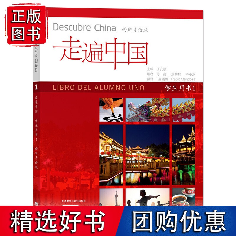 走遍中国(学生用书)(1)(西班牙语版)