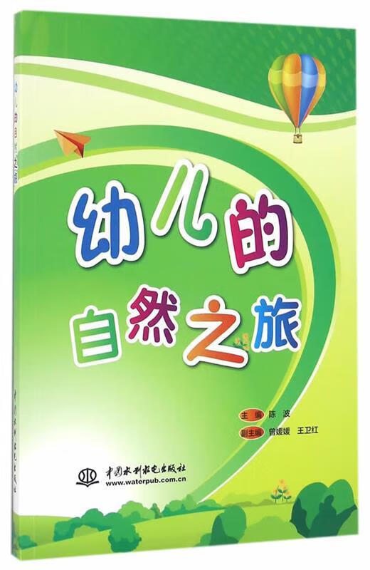 幼儿的自然之旅 陈波 主编 水利水电出版社