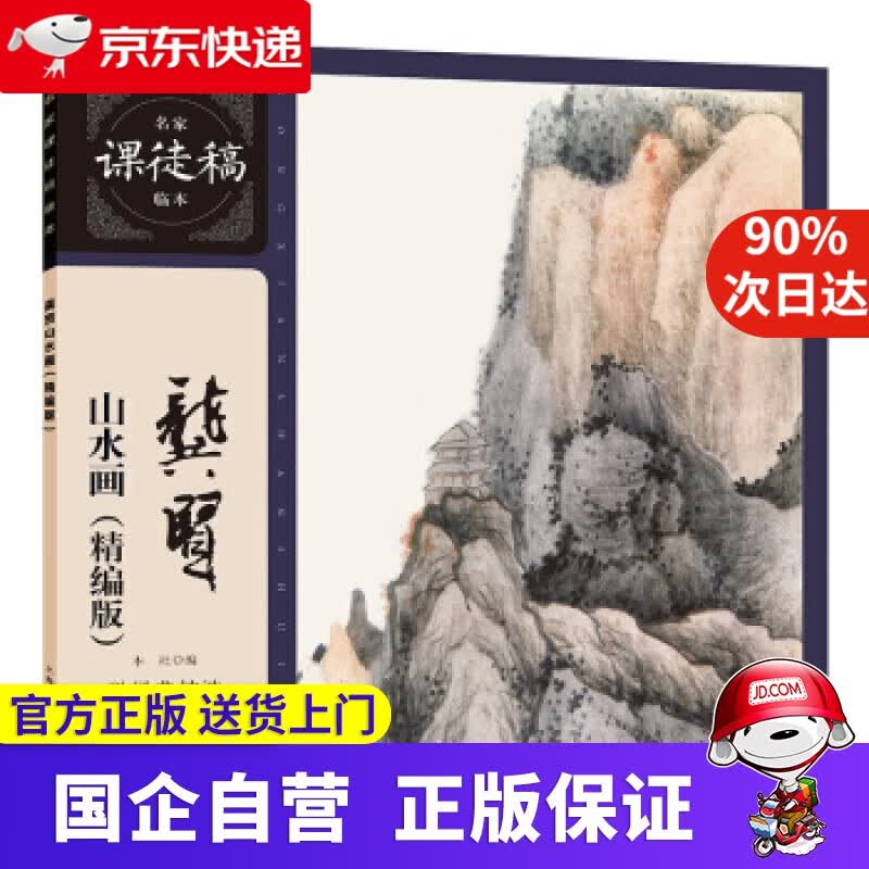 龚贤山水画（精编版）——名家课徒稿临本 龚贤 上海人民美术出版社 9787558615733