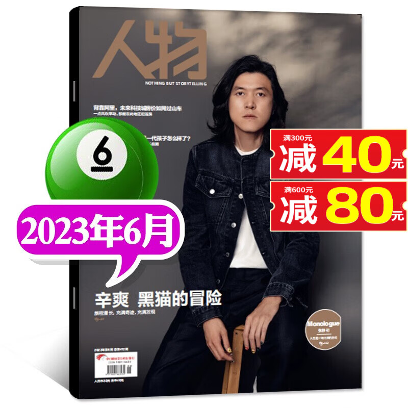 人物杂志2023年7月【另有8月预售/全年/半年订阅可选】人物热点非2022年过期刊 2023年6月【封面 辛爽】