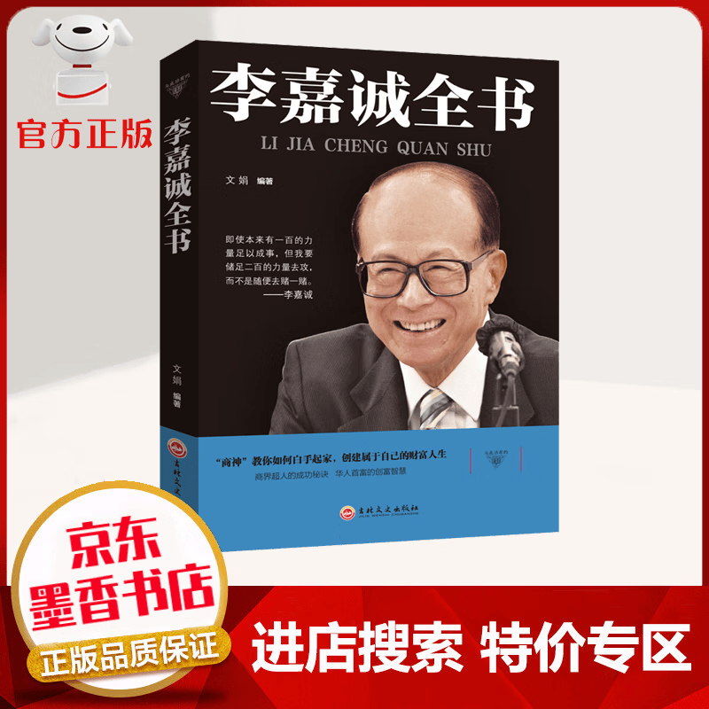 【特价专区】李嘉诚全书 商神 教你如何白手起家 创建属于自己的财富人生 经典著作书籍