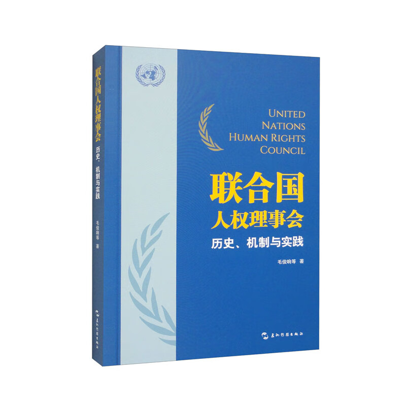 联合国人权理事会历史·机制与实践