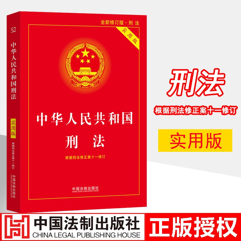2023适用】中华人民共和国刑法修正案十一 2021年新版刑法单行本新版刑法法条 民法典宪法婚姻法公司法继承法