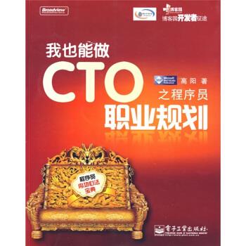 我也能做CTO之程序员职业规划 高阳 著 电子工业出版社
