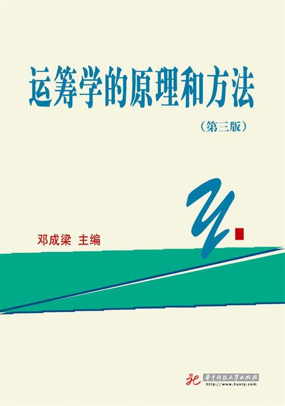 运筹学的原理和方法