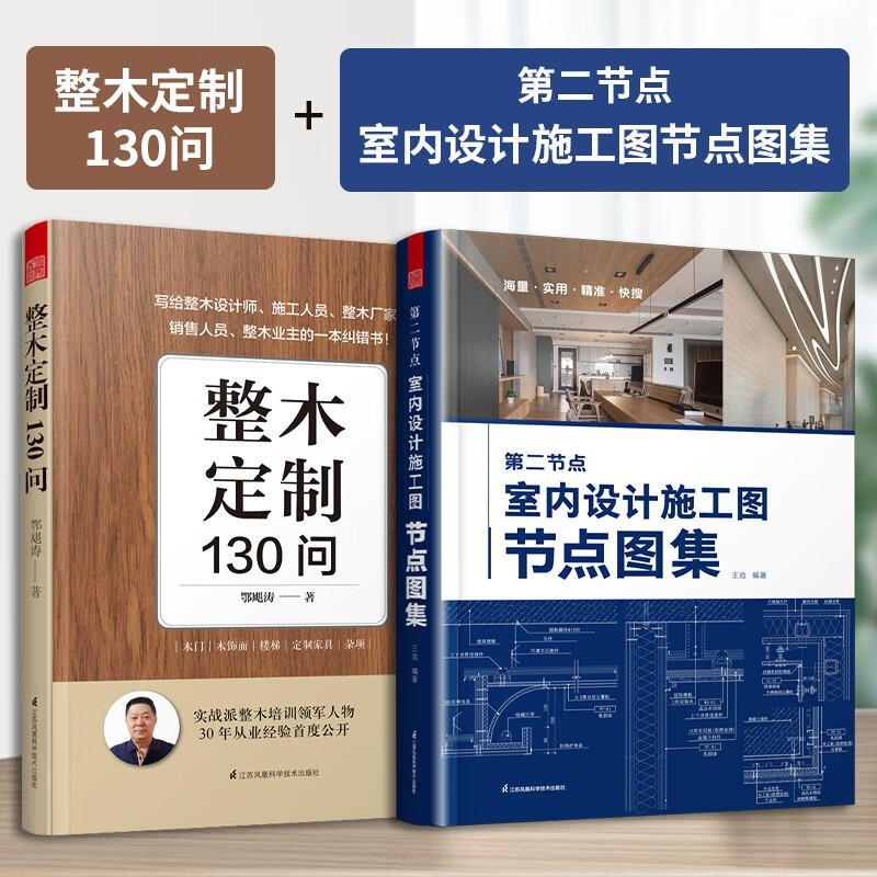 【凤凰空间】第二节点 室内设计施工图节点图集+室内设计师必知的个节点 套装 节点 室内设计 人体工程学 场景工艺 实战指南 建筑制图 节点CAD cad图集 装修施工书籍 住宅设计 建筑学 （2册）第