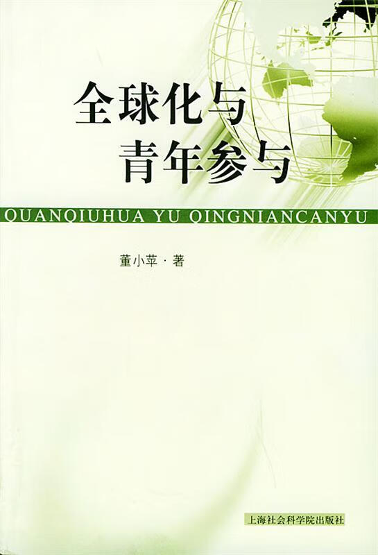 全球化与青年参与 董小苹 著