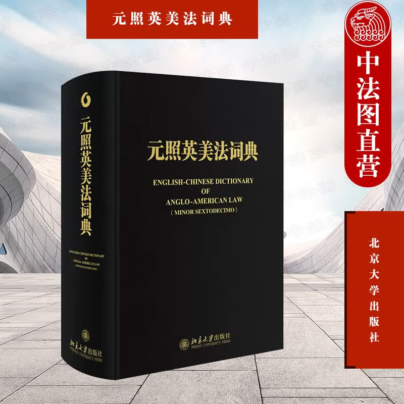包邮26省 元照英美法词典 精装重排版 薛波 北京大学 法律工具书 词条图表文献 英美法发展