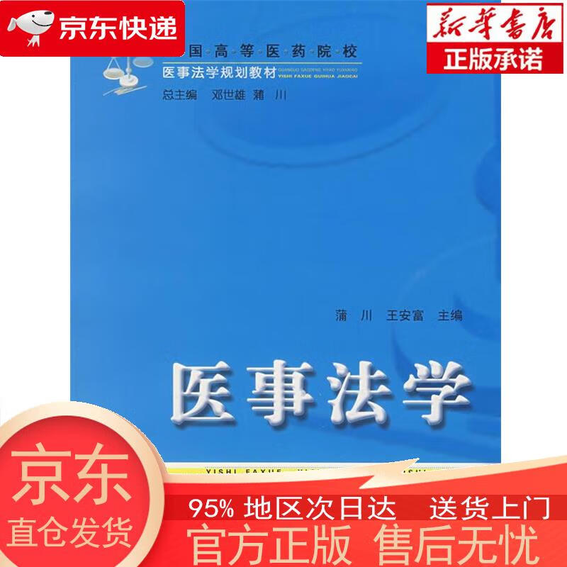 【新华 全新速发】医事法学 蒲川，王安富 西南师范大学出版社 蒲川,王安富 主编 西南师范大学出