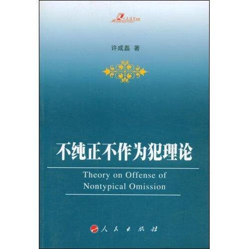 现货 不纯正不作为犯理论9787010072876 人民出版社