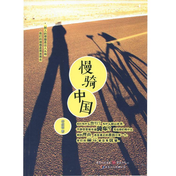 慢骑中国 传叔银著