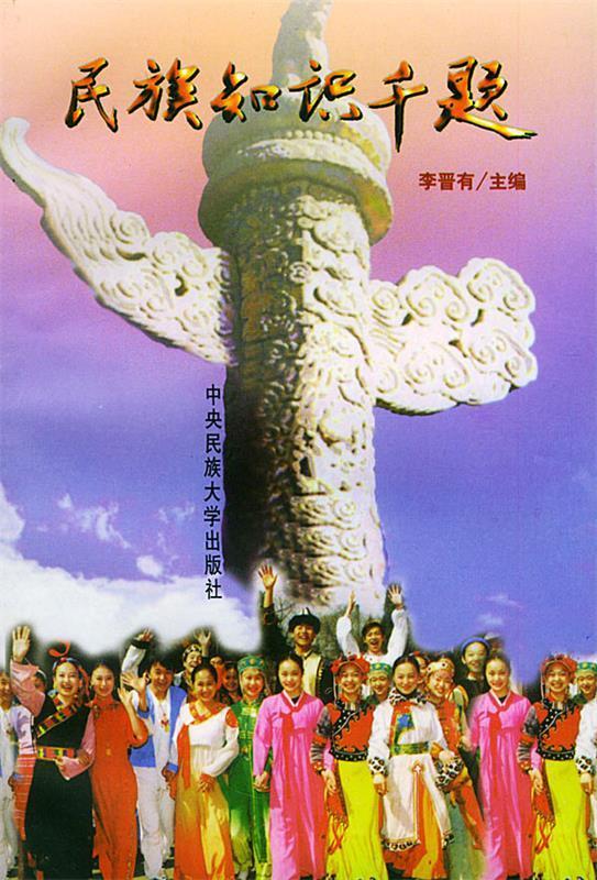民族知识千题 李晋有【书】