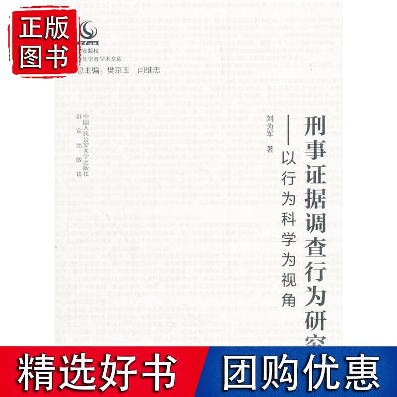 刑事证据调查行为研究——以行为科学为视角（公安院校青年学者学术文库）