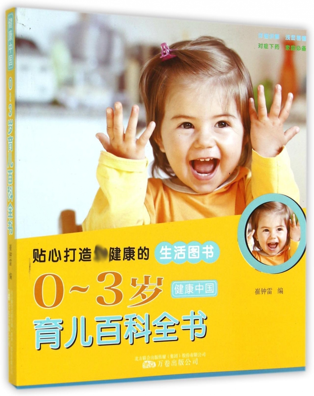 0-3岁育儿百科全书(健康中国)