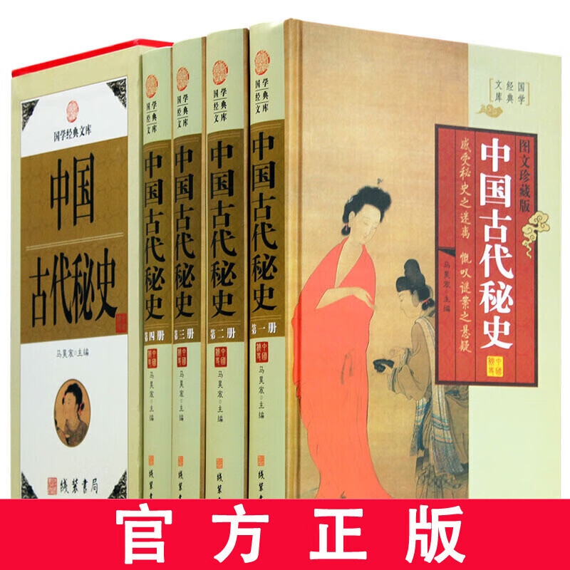 古代秘史 图文珍藏版 全套精装共4册 中华野史