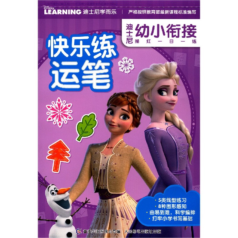 快乐练运笔/迪士尼幼小衔接描红一日一练