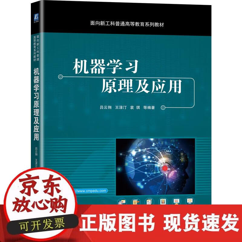 【直发】机器学习原理及应用