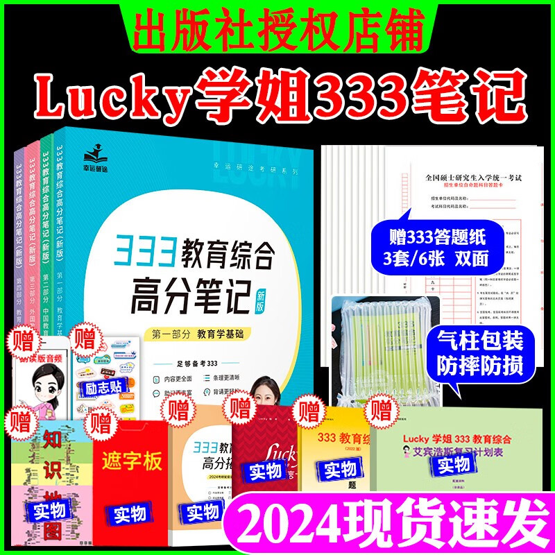 2024考研333教育综合lucky学姐高分笔记+冲刺卷+必背题 教育学教育学基础+中国教育史+外国教育史+教育心理学2023 现货2024 lucky学姐笔记