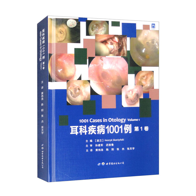 耳科疾病1001例(第1卷)9787519247058