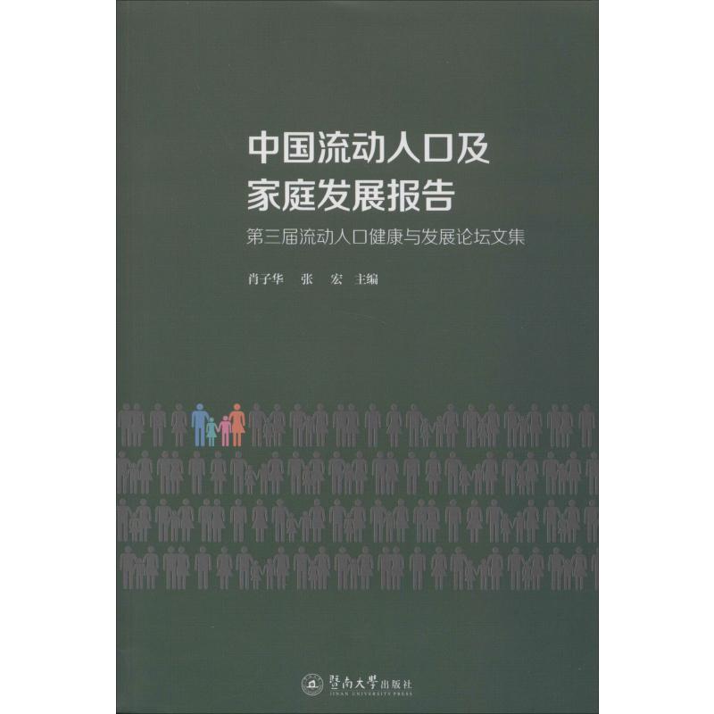 中国流动人口及家庭发展报告 第三届流动人口健康与发展论坛文集