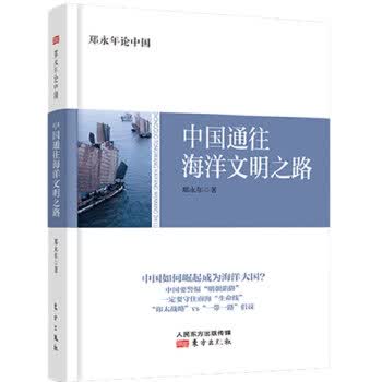 中国通往海洋文明之路-郑永年论中国