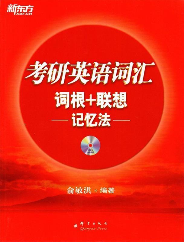 考研英语词汇词根＋联想记忆法 俞敏洪 编著
