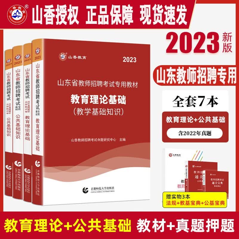 【单本包邮】山香2023山东省教师招聘教育理论基础公共基础知识教材历年真题及押题试卷