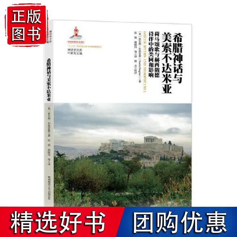 希腊神话与美索不达米亚：荷马颂歌与赫西俄德诗作中的类同和影响