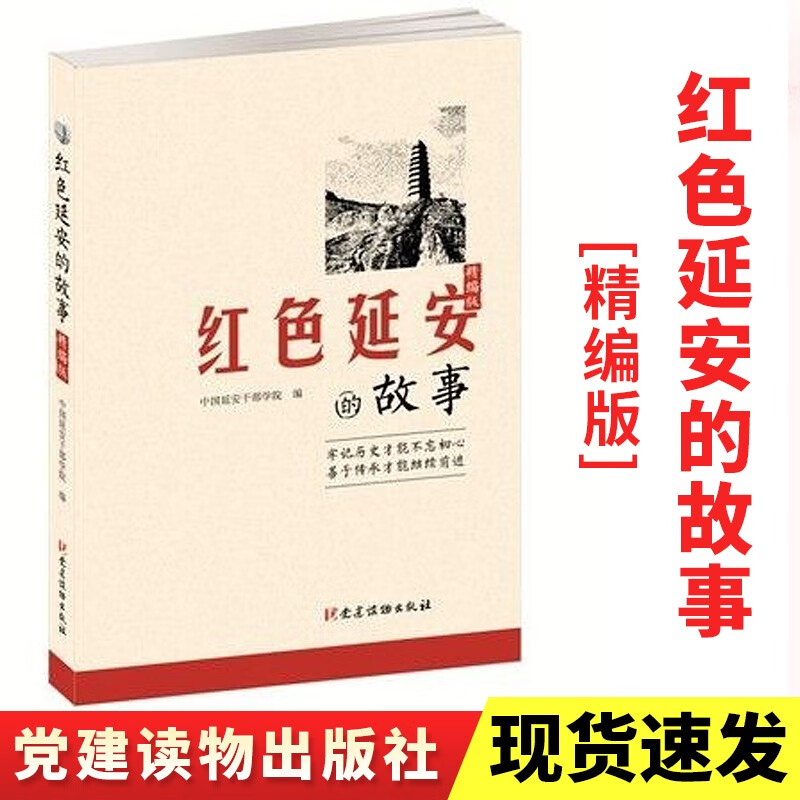 红色延安的故事（精编版） 党建读物出版社 党政读物党建书籍