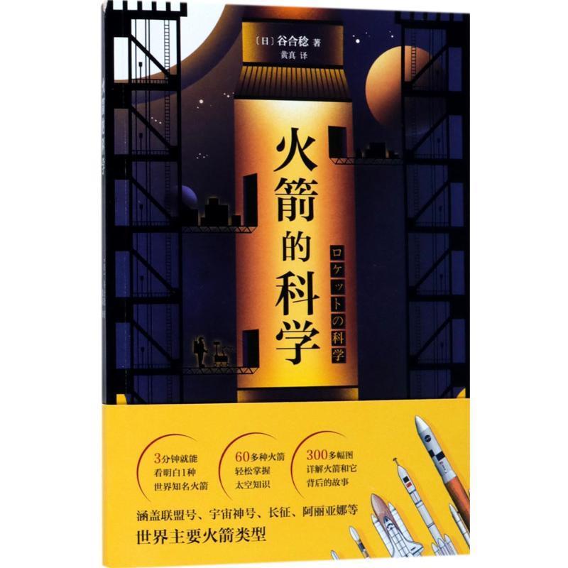 火箭的科学 [日] 谷合稔 著,黄真 译【书】