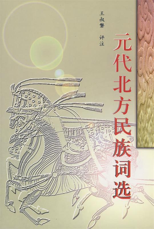 元代北方民族词选