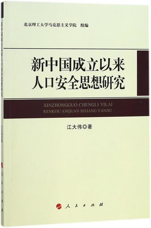 新中国成立以来人口安全思想研究人民出版社9787010188355