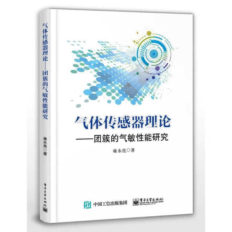 气体传感器理论――团簇的气敏性能研究