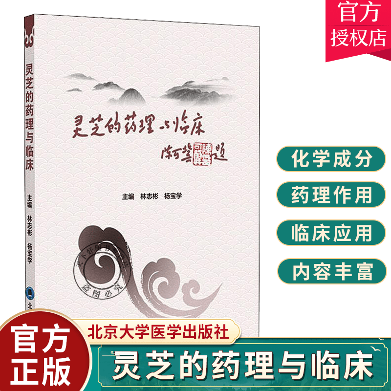 灵芝的药理与临床 林志彬 杨宝学 主编 灵芝的临床应用 作用 治疗 中医药学参考书籍 北京大学医学97875