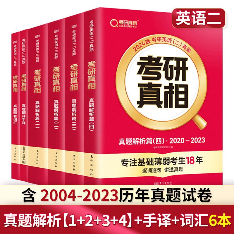 2024新版考研英语一二通用 【考研词汇闪过】+长难句闪过+默写本 2024[考研真相]英(二)全618