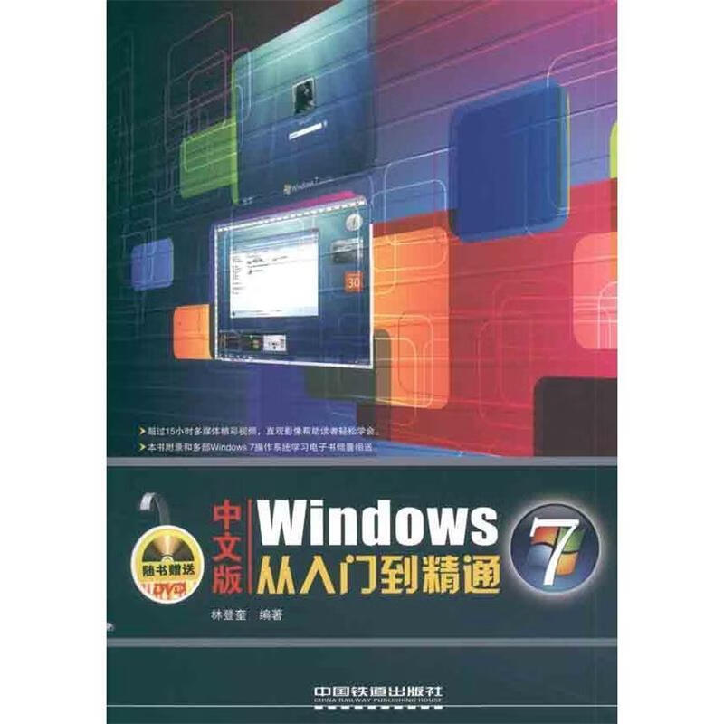 中文版WINDOWS7从入门到精通 林登奎编著