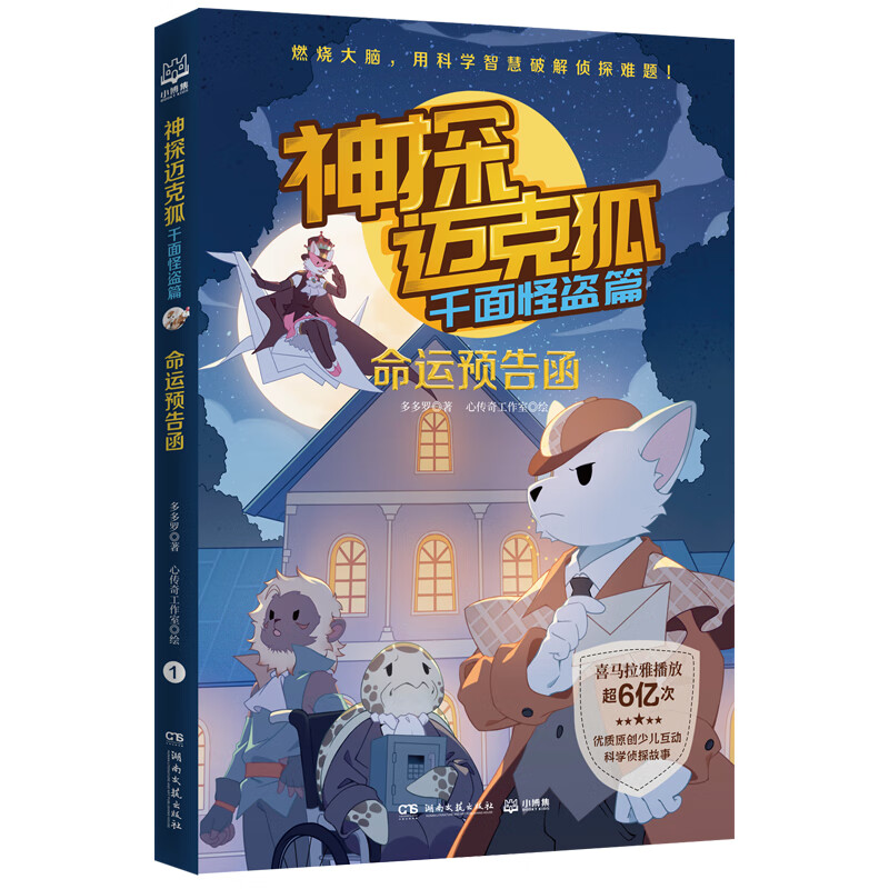 全套18册一二三辑全套神探迈克狐系列图书神秘组织篇侦探大赛千面怪盗漫画雨林神庙国际学院小学生儿童侦探推 【千面怪盗篇】命运预告函