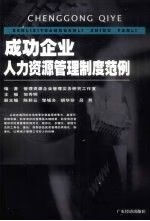 成功企业人力管理制度范例