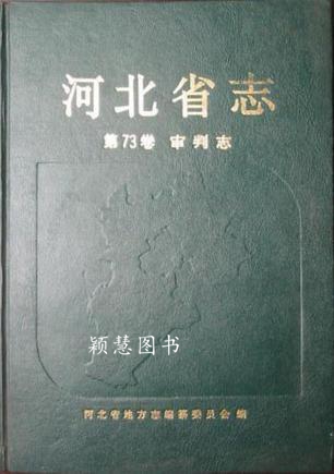 河北省志 第73卷 审判志 河北省地方志编纂委员会编 河北人民出版社