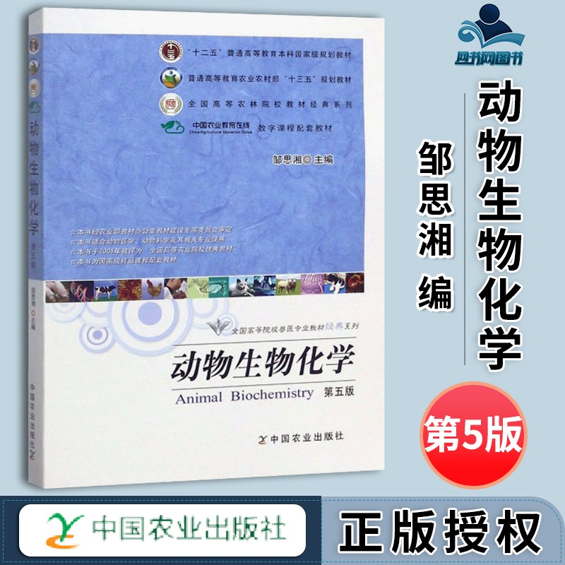 包邮 动物生物化学 第5版第五版 邹思湘 中国农业出版社 全国高等院校兽医专业教材经典系列