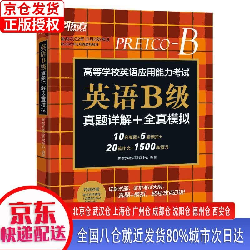 【新华全新书籍】新东方 英语B级真题详解+全真模拟 英语B级 高职高专英语试卷 新东方（XD